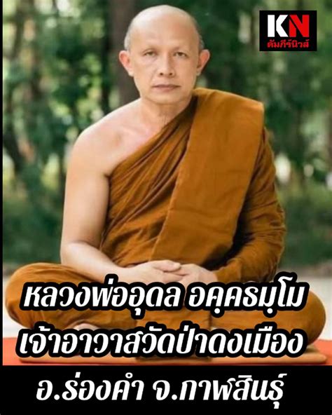 หนังสือพิมพ์ พระดีเกจิดังเมืองน้ำดำ หลวงพ่ออุดล อคฺคธมฺโม เจ้าอาวาสวัดป่าดงเมือง อ ร่องคำ