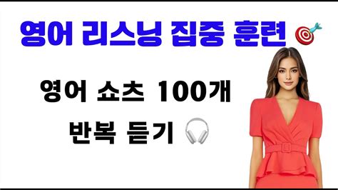 영어 쉽게 배우기 반복 듣기로 귀 뚫기 실시간 연습 라이브 Youtube