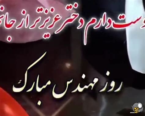 دختر عزیزم روز مهندس مبارک کلیپ تبریک روز مهندس به دخترم فیلو