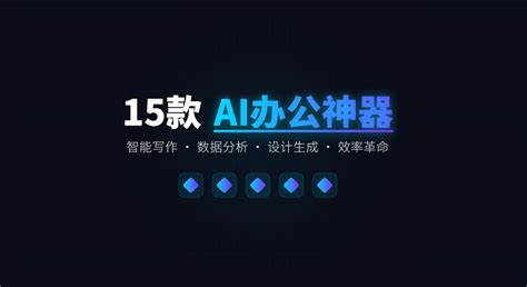 2025年15款高效ai办公工具全面测评，快速提升工作效率 ai工具阁