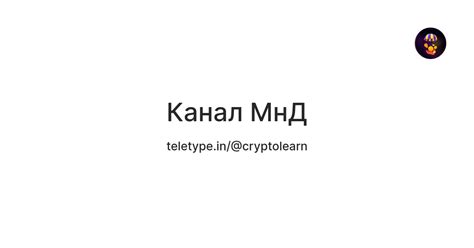Канал МнД — Teletype