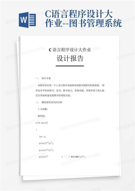 C语言程序设计大作业 图书管理系统word模板下载编号lydvwyeo熊猫办公