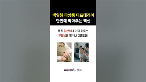 백일해 파상풍 디프테리아 한번에 막아주는 백신 한국건강관리협회 예방접종 건강검진 Youtube