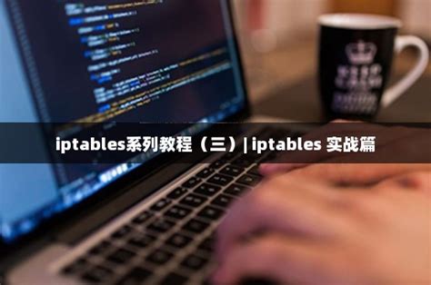 Iptables系列教程（三） Iptables 实战篇 伙伴云