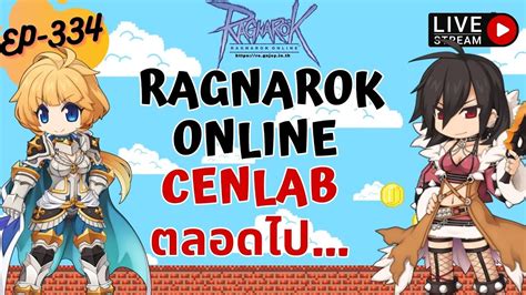 🌟 Ep 334 Cenlab ตลอดไป Youtube