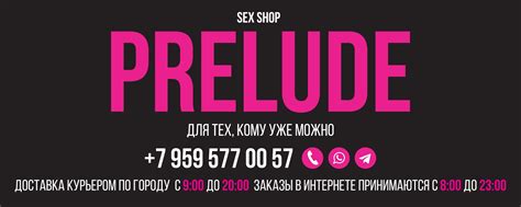 Sex Shop Prelude Для тех кому уже можно勇 2026 ВКонтакте