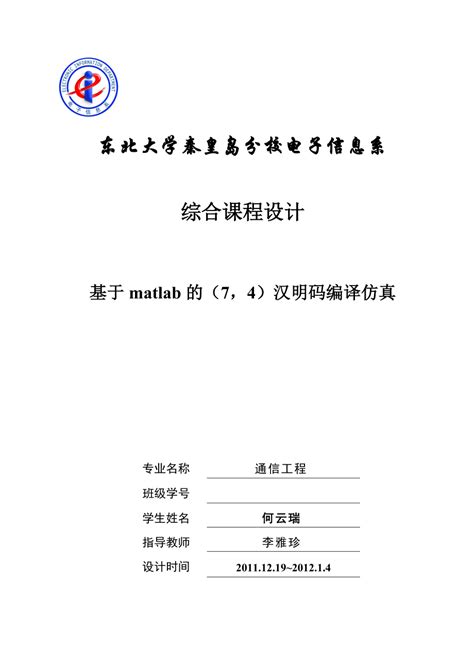 基于matlab的 7 4 汉明码编译码仿真