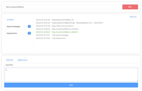 一个基于sockjs和stompjs的websocket网页调试工具 个人随笔