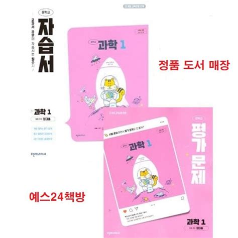 [중고샵] 2권세트 2025년 정품 중학교 과학1 자습서 평가문제집 전2권 정대홍 천재교육 2025~2026년 2022개정교육과정 정대홍 천재