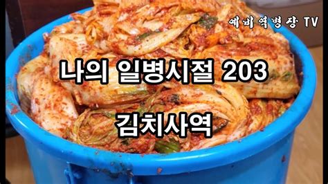 나의 일병시절 203 김치사역 2사단 노도부대 32연대 스키대대 양구 구암리 소양호 군대생활 군대이야기 군복무담 사역병 군대 취사장 Youtube