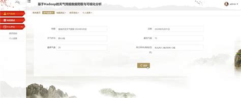 基于大数据的天气预报数据爬取与可视化分析的设计和实现源码lw调试文档天气数据挖掘及可视化分析系统的设计与实现 Csdn博客