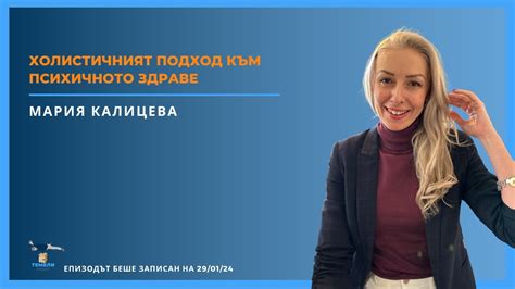 Холистичният подход към психичното здраве ТЕМЕЛИ 32 Youtube