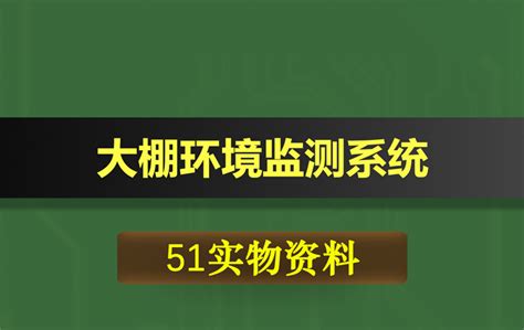 0424基于51单片机的大棚环境监测系统 极寒钛商城