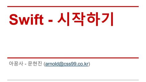 swift 0x01 환경 설정 ppt