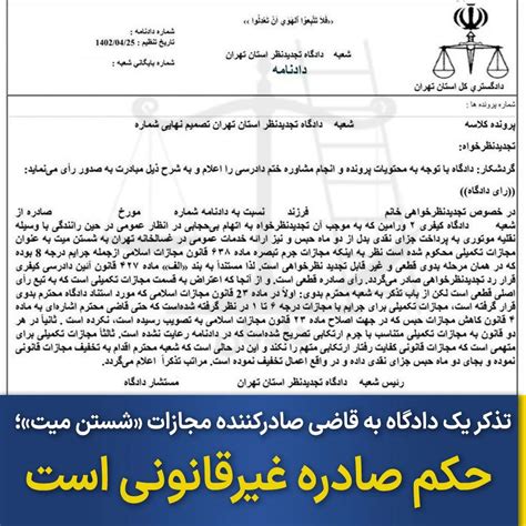 دادبان On Twitter تذکر یکی از شعب دادگاه تجدیدنظر تهران به قاضی