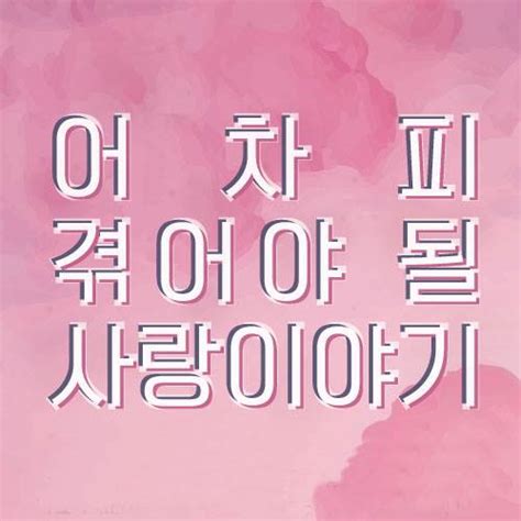 연극 어차피 겪어야 될 사랑이야기 Added A New Photo 연극 어차피 겪어야 될 사랑이야기