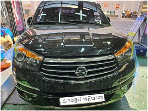 2018 Ssangyong Korando Turismo 전면유리 교환 쌍용자동차의 코란도 투리스모 차량 앞유리가 얼음 낙하물때문에 파손돼서 교체와 전면 열차단 썬팅