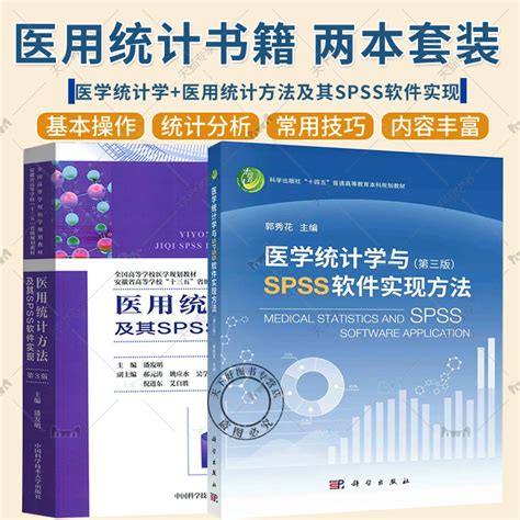 正版 医用统计方法及其spss软件实现 第三版 医学统计学与spss软件实现方法 第三版 医学规划教材 医学统计学教学教材书spss统计 虎窝淘
