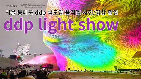 서울 동대문 디자인 Ddp 플라자 영상 사진 촬영 Seoul Dongdaemun Design Ddp Plaza Video Photo Shoot 라이트쇼light