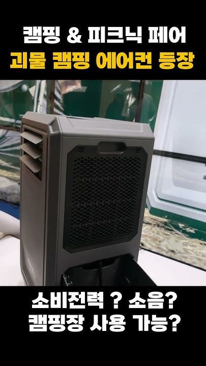 괴물 캠핑 에어컨 등장 타사 대비 동일 전력 2도 더 시원한 특허 캠핑장 사용 가능 Youtube