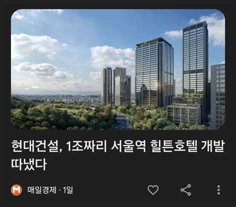 태후 1조 원짜리 프로젝트가 또 하나 탄생했다 서울역 힐튼호텔 부지 개발 이게 단순한 대형 프로젝트라고 생각하면 본질을