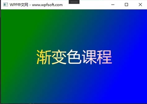 LinearGradientBrush渐变画刷 WPF中文网 从小白到大佬