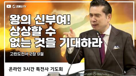 왕의 신부여 상상할 수 없는 것을 기대하라 고린도전서 2장 9절 특전사 기도회 Ip서울김포영광교회 박영민목사 Youtube