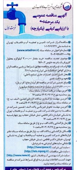 تجدید مناقصه خرید مقدار 3 000 000 کیلوگرم محلول کلرورفریک با درجه خلوص 3 40 آگهی شماره 8299744