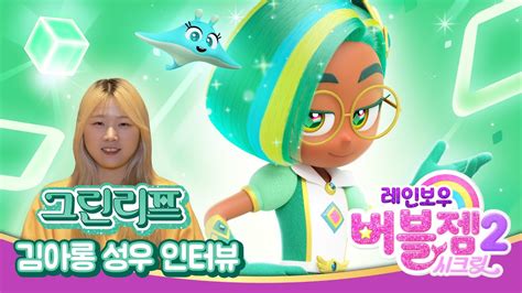 [시즌 2] 감수성이 풍부해진 그린 💚 성우가 직접 들려주는 시즌 2 비하인드 그린 리프 김아롱 성우 인터뷰 레인보우 버블젬 🌈 Youtube