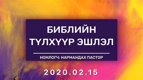 Библийн Түлхүүр Эшлэл Youtube