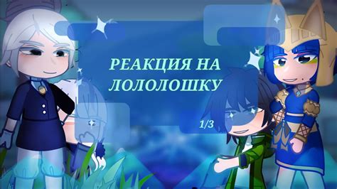 Реакция ТО Эбардо на ГВ 1 3 Эбардо Окетра Сан Фран Фарагонда Youtube