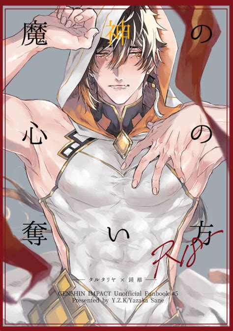 [y Z K Yazaka Sane ] Majin No Kokoro No Ubai Kata Genshin Impact Dj [jp] Myreadingmanga