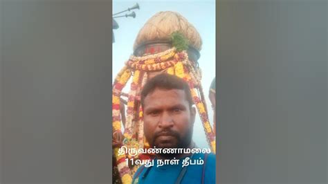 Tiruvannamalai திருவண்ணாமலை அண்ணாமலையார் 11 வது நாள் மகா தீபம் Youtube