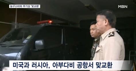 미국 농구스타와 러시아 무기상 맞교환