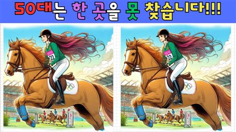 【다른그림찾기치매예방】1 사람들밖에 찾지 못한 바로 그 게임【틀린그림찾기두뇌운동숨은그림찾기find The Difference치매예방퀴즈】 137 Youtube