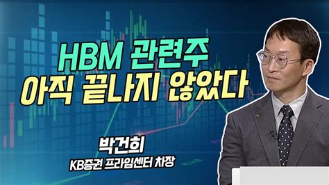 시황의 해설자들 Hbm 관련주아직 끝나지 않았다 머니투데이방송 증시 증권 Youtube
