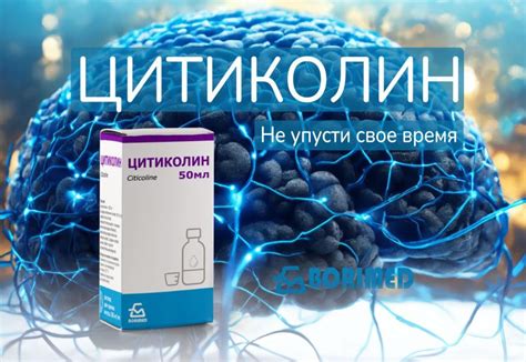 Цитиколин – новинка от Borimed | Borimed