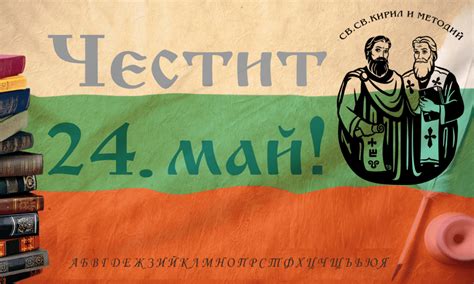 Честит ден на светите братя Кирил и Методий на българската азбука