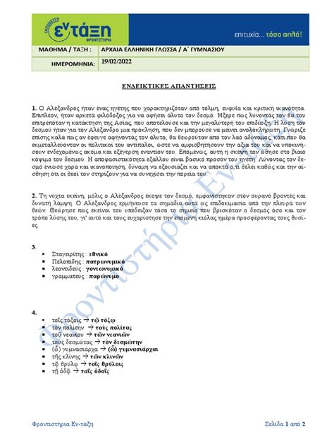 19 2 2022 ΑΠΑΝΤΗΣΕΙΣ ΑΡΧΑΙΑ ΕΛΛΗΝΙΚΗ ΓΛΩΣΣΑ Α΄ ΓΥΜΝΑΣΙΟΥ Pdf