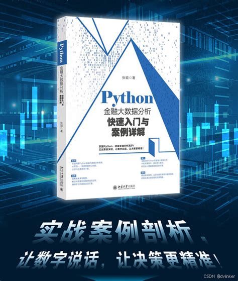 图书推荐 Python金融大数据分析快速入门与案例详解（文末免费送书）python金融大数据分析快速入门与案例详解 Pdf Csdn博客