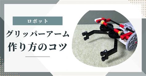 グリッパーアーム作りのコツ│枚方ロボットプログラミング学習塾