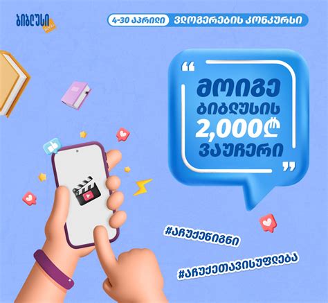 📚 „ბიბლუსი“ აცხადებს ვლოგერების Biblusi • ბიბლუსი Facebook