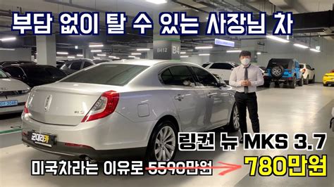 부담없이 탈 수 있는 사장님차 프리미엄 대형 세단 링컨 뉴mks 중고차 700만원대 판매 중 Youtube