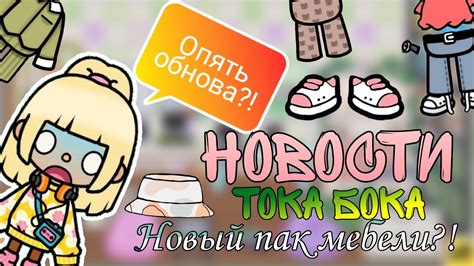 Новости тока бока НОВЫЙ ПАК ОДЕЖДЫ?! / Аллен тока / тока бока / toca ...