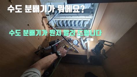 아파트 이중배관 수도 분배기 누수수도 분배기란 무엇인가 이렇게 숨겨 놓으면 안됩니다 Youtube