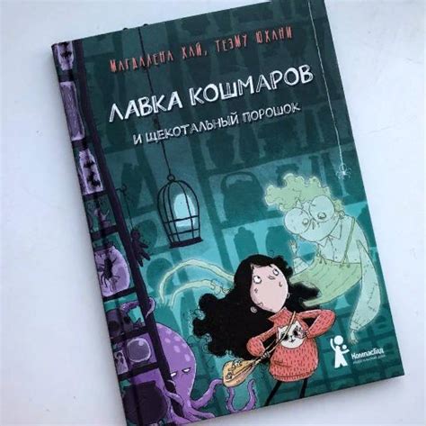 Лавка кошмаров и щекотальный порошок. Магдалена Хай | отзывы