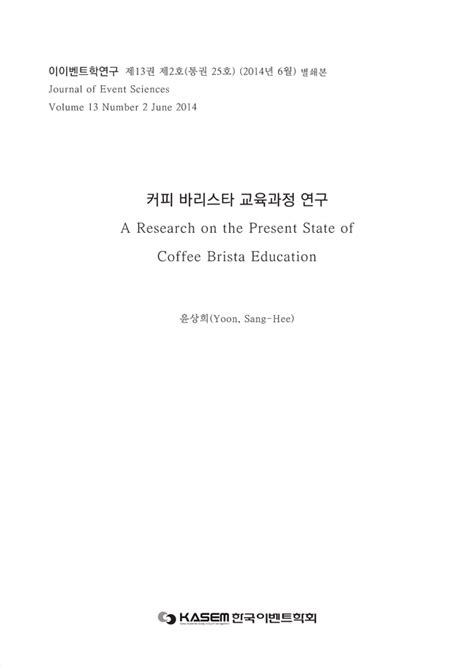 커피 바리스타 교육과정 연구 Koreascholar