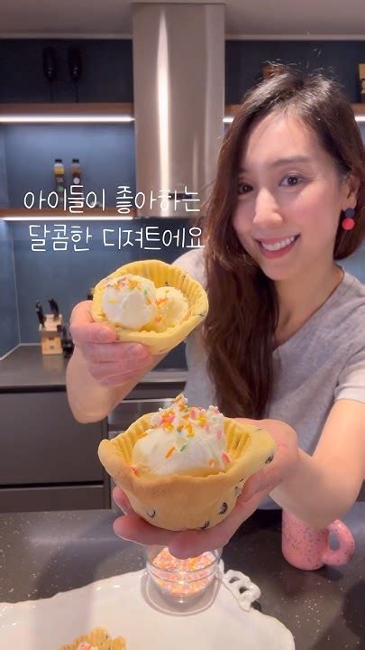 쿠키로 그릇을 만들어 아이스크림을 먹어요 그릇도 함께 먹어요 세상에서 제일 맛있는 그릇 아이들이 참 좋아해요