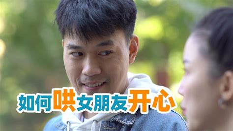 如何哄女朋友开心 知乎