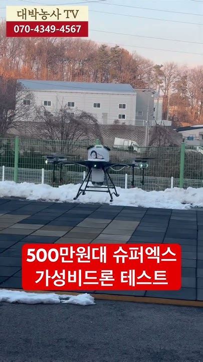 농업용드론 500만원대 가성비드론 슈퍼엑스16 테스트비행 가성비드론 슈퍼엑스 방제드론 드론추천 드론가격 드론자격증 Youtube
